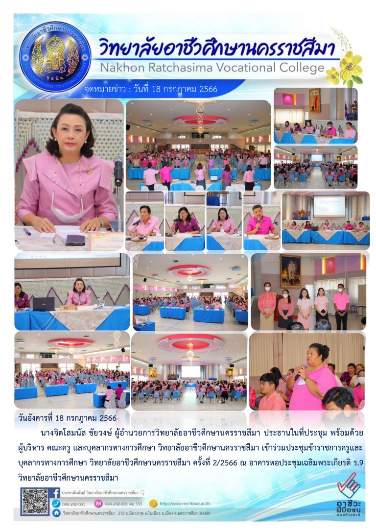 จดหมายข่าว วันที่ 18 กรกฎาคม 2566 ประชุมข้าราชการครูและบุคลากรทาง ...