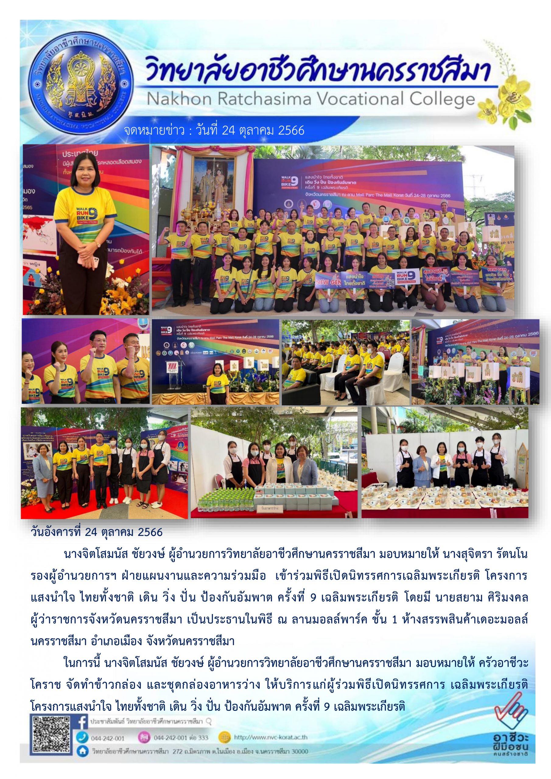 จดหมายข่าววันที่ 24 ตุลาคม 2566 – วิทยาลัยอาชีวศึกษานครราชสีมา